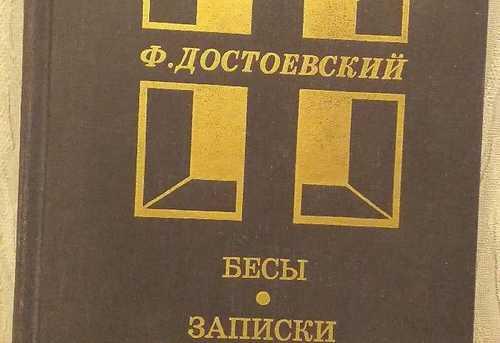 Книга "Бесы Записки из подполья"