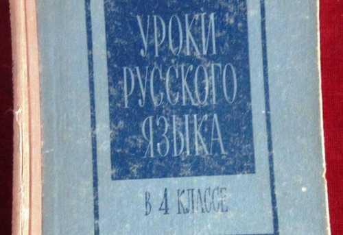Никитина Уроки русского языка в 4 классе СССР