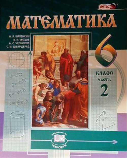 Учебник математики 6 класс, 2я часть