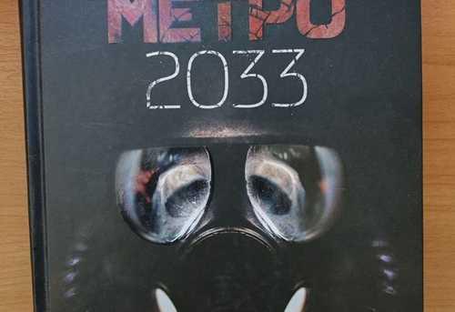 Книга «Метро 2033»
