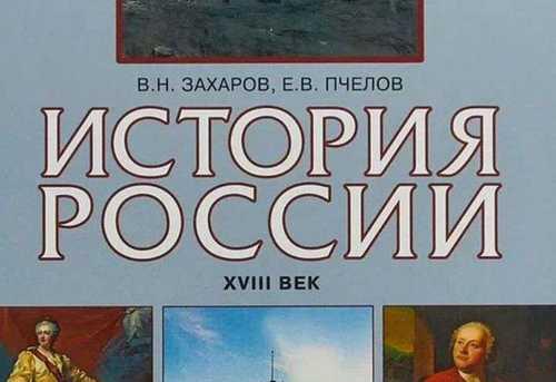 История России 8класс Захаров Пчелов