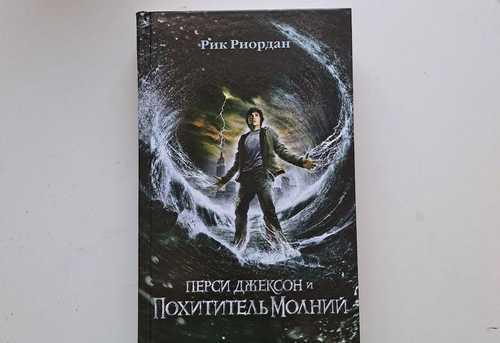 Книга " Перси Джексон и похититель молнии "