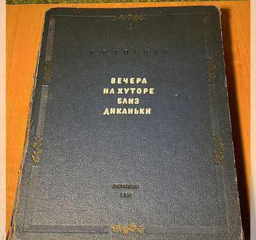 Вечера на хуторе близ Диканьки, 1952 года