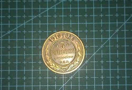 Монета 3 копейки 1910 г