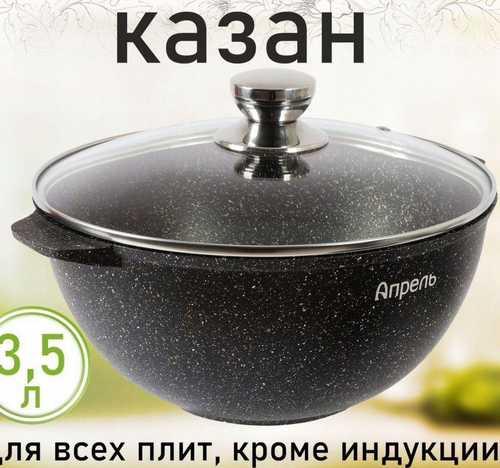 Новый Казан "Апрель" 3,5л с крышкой