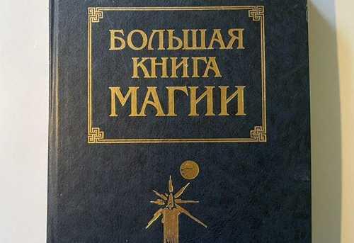 Наталья Степанова "Большая книга магии"