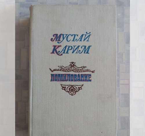 Мустай Карим Помилование книга продается