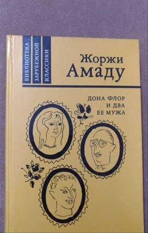 Жоржи Амаду. Дона Флор и два её мужа