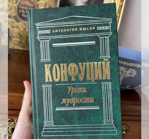 Книга. Конфуций. Уроки Мудрости