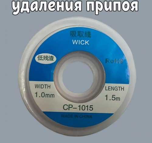 Оплетка для выпайки Wick 1.0mm 1.5m