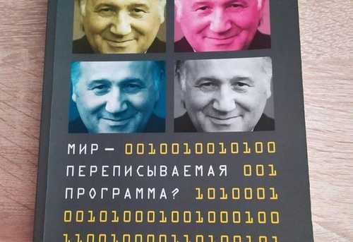 Петер Вайбель "Мир переписываемая программа"