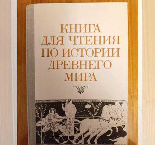 Книга для чтения по истории древнего мира