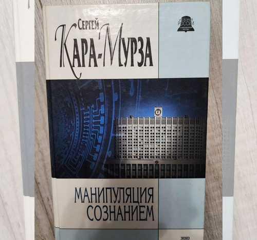 Книга Кара-Мурза "Манипуляция сознанием"