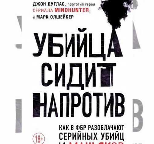 Убийца сидит напротив. Дж. Дуглас и М. Олшейкер