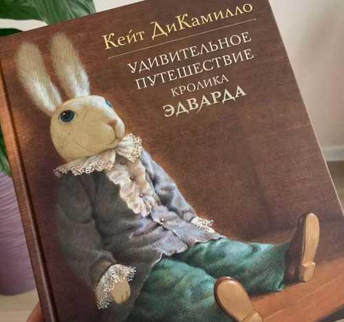 Книга Удивительное путешествие кролика Эдварда