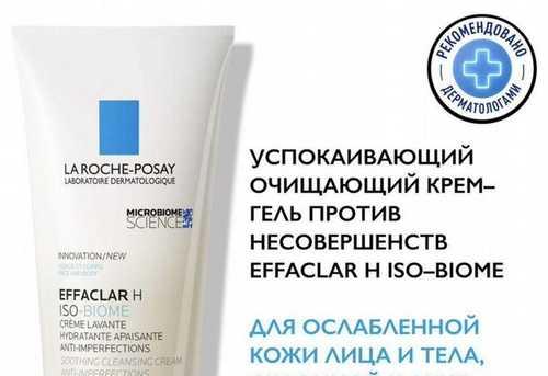 Effaclar H iso-biome гель/ крем/ миц водаVichy