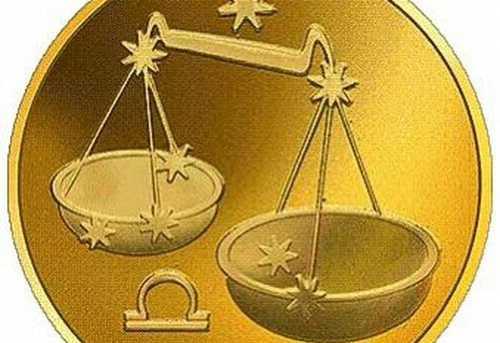 Весы. Знаки Зодиака: золотая монета 50 рублей ммд