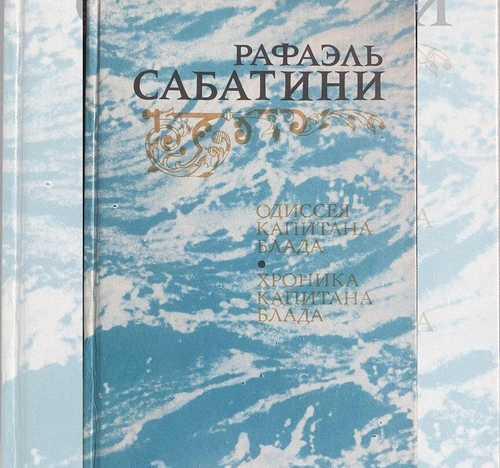 Рафаэль Сабатини Одиссея капитана блада