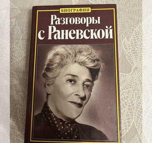 Книга Разговоры С Раневской