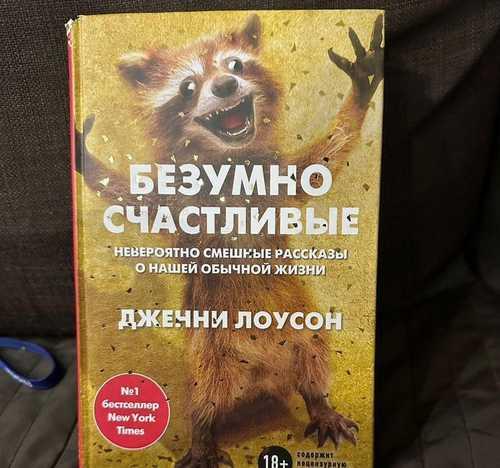 Книга «Безумно счастливые» Дженни Лоусон