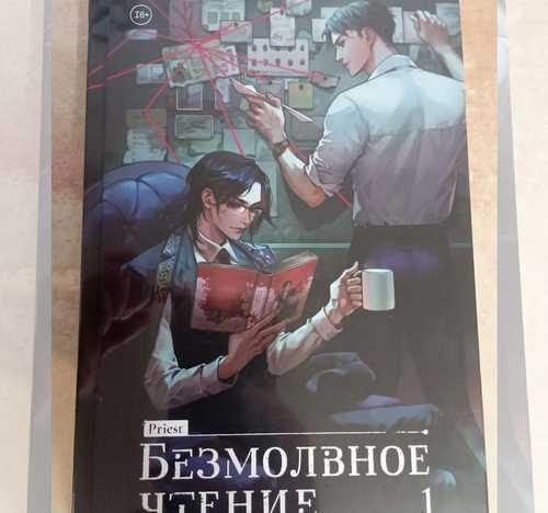 Безмолвное чтение т1 Priest