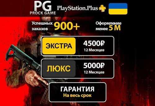 Подписка PS Plus 12 месяцев(Шеринг) Экстра