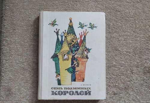 Семь подземных королей. А.Волков 1976 год
