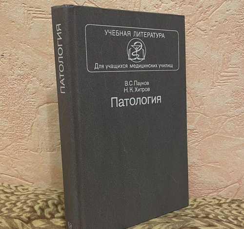 Пауков, Хитров: Патология 1989г