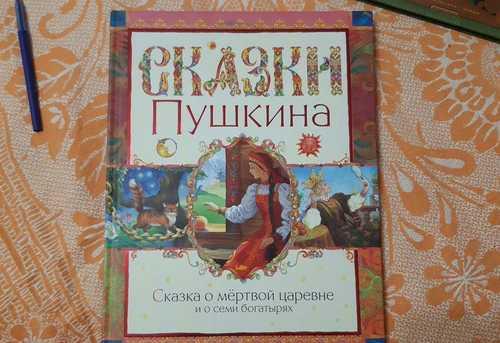 А.С.Пушкин. О мертвой царевне и 7 богатырях