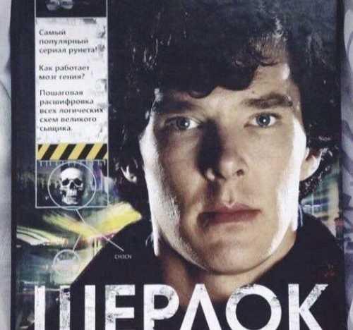 Книга о сериале Шерлок