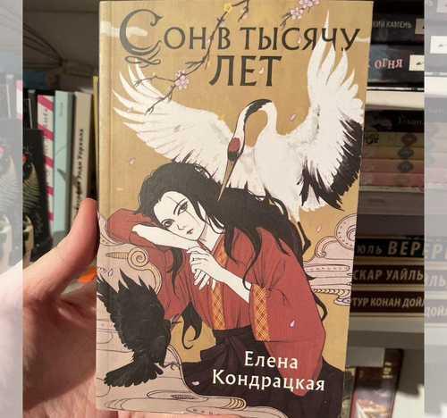 Елена Кондрацкая Сон в тысячу лет