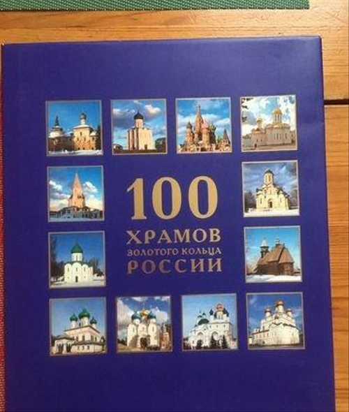 100 храмов золотого кольца россии