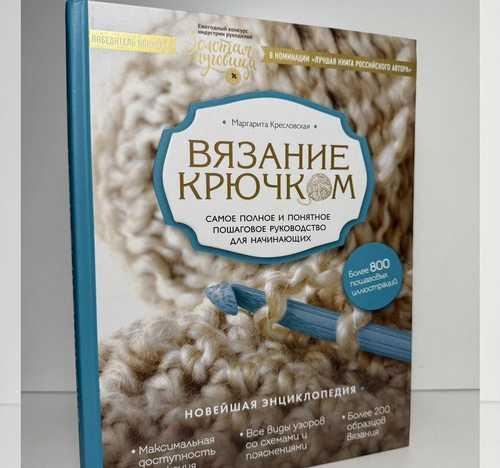 «Вязание крючком» Маргарита Кресловская