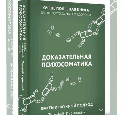 Доказательная психосоматика: факты и научный подхо