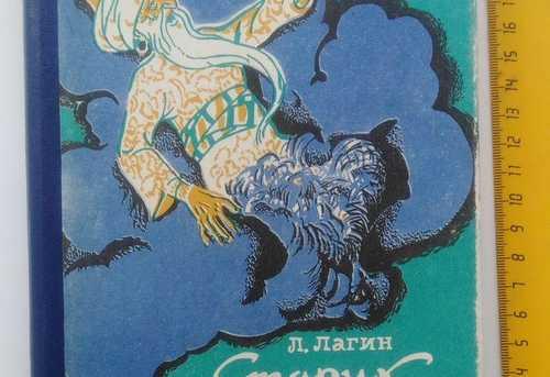 Старик хоттабыч Л.Лагин, Москва,1992 г