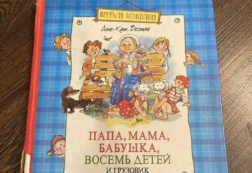 Вестли,Папа мама бабушка восемь детей и грузовик