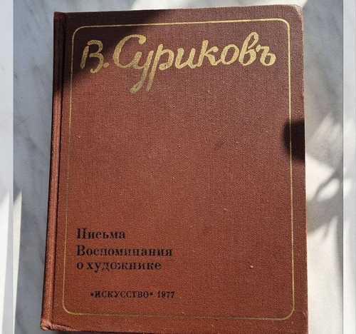 В.Суриков Письма. Воспоминания о художнике