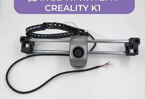 Все запчасти для 3D принтера Creality K1