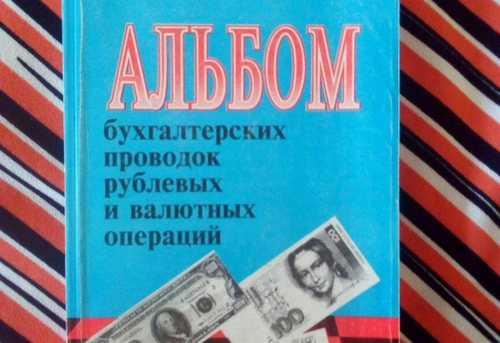 Альбом бухгалтерских проводок рублевых и валютных