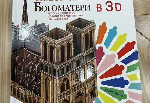 Книга «Собор Парижский Богоматери» 3D