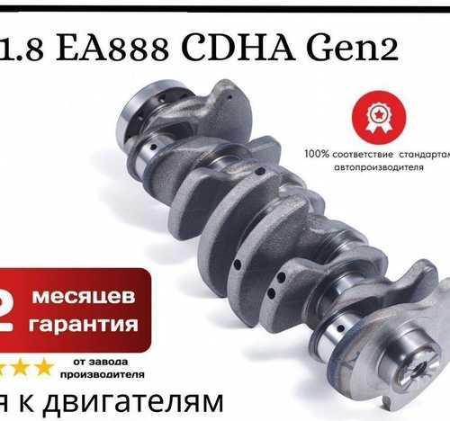 Коленвал 1.8 EA888 cdha Gen2