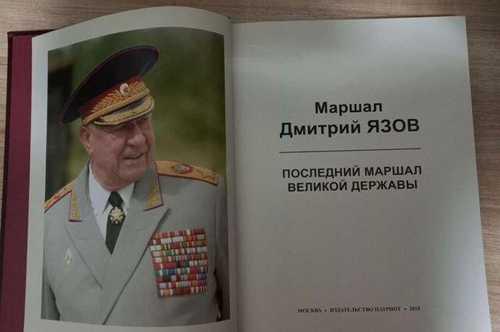 Дмитрий Язов Маршал СССР