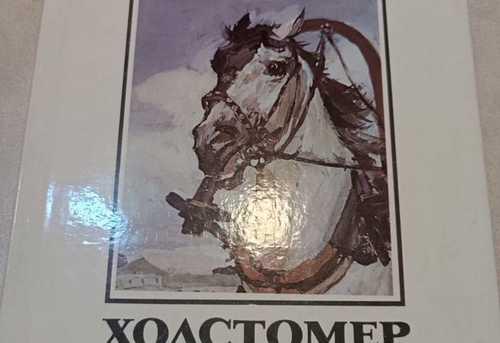 Толстой Л.Н. Холстомер. История лошади. 1978