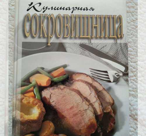 Кулинарная книга Кулинарная сокровищница Д. Бутлер