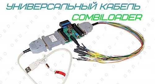 Универсальный кабель для CombiLoader Dialink j2534