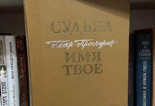 Петр Проскурин "Судьба" "Имя твое"