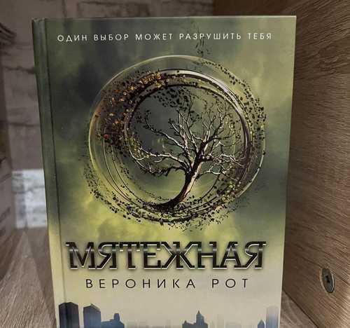Книга "Мятежная" Вероника Рот
