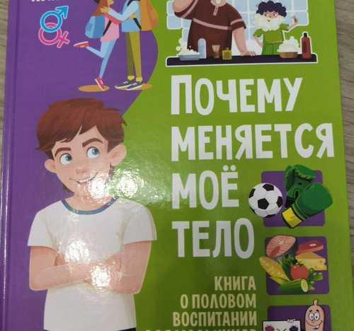 Книга о половом воспитании мальчиков от 9 до 13лет