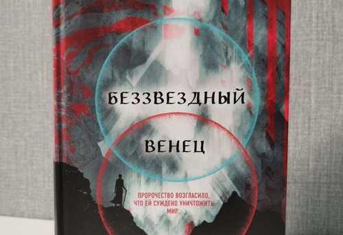 Беззвездный венец. Джеймс Роллинс