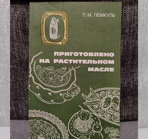 Приготовлено на растительно масле книга